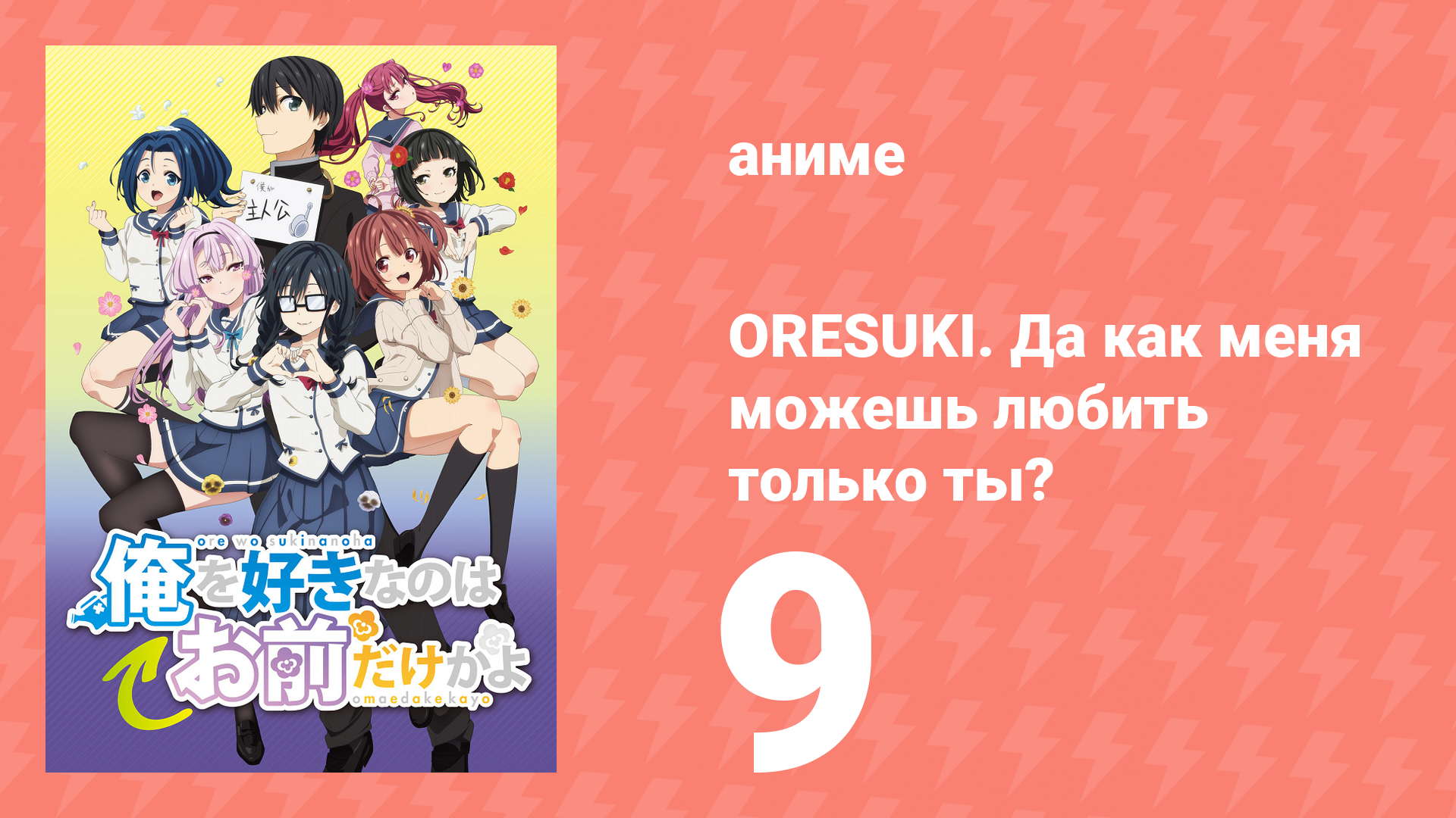 ORESUKI. Да как меня можешь любить только ты? 9 серия (аниме-сериал, 2019)
