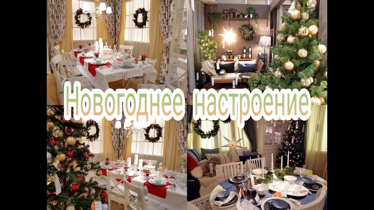 Разбираем новогодние покупки из магазинов ИКЕА и АШАН