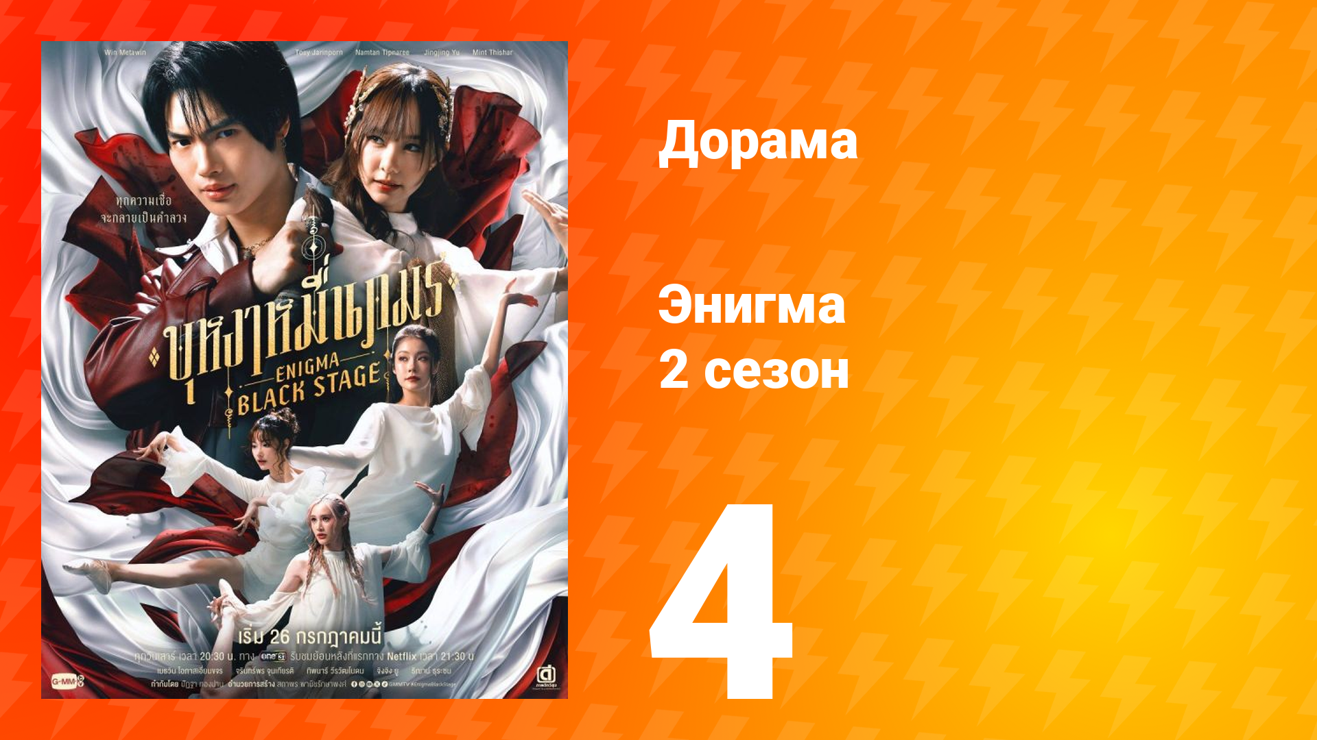 Энигма. Чёрная cцена 2 сезон 4 серия