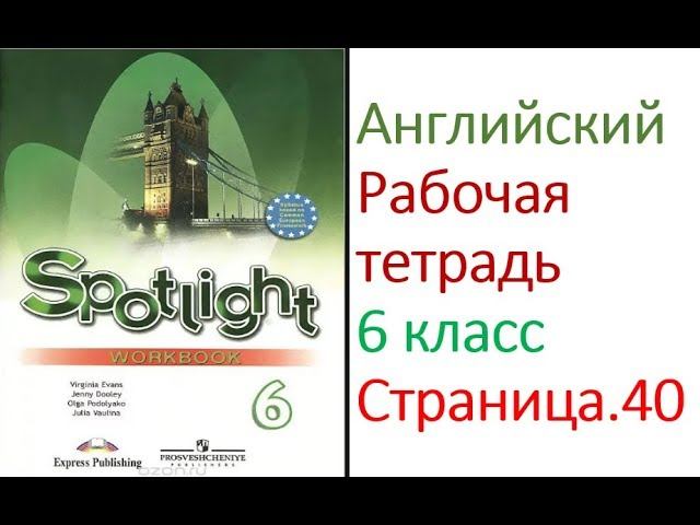 ГДЗ по Английскому языку. 6 класс рабочая тетрадь Страница. 40  Ваулина