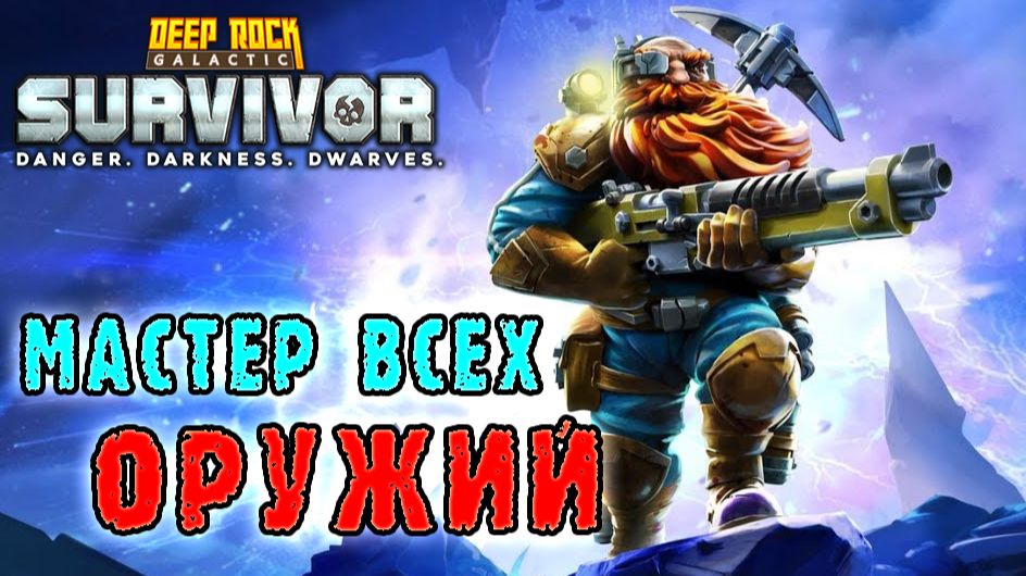 Deep Rock Galactic Survivor ► Завершение мастерства оружия / Комплекс ураган и крио граната