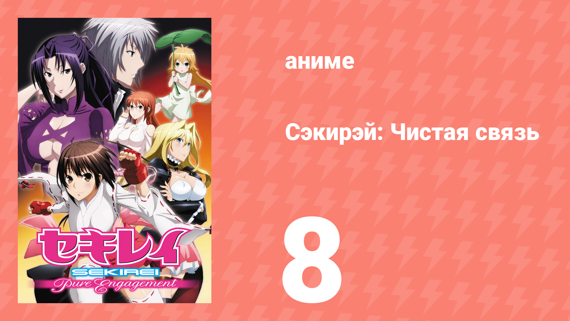 Сэкирэй: Чистая связь 8 серия (аниме-сериал, 2010)