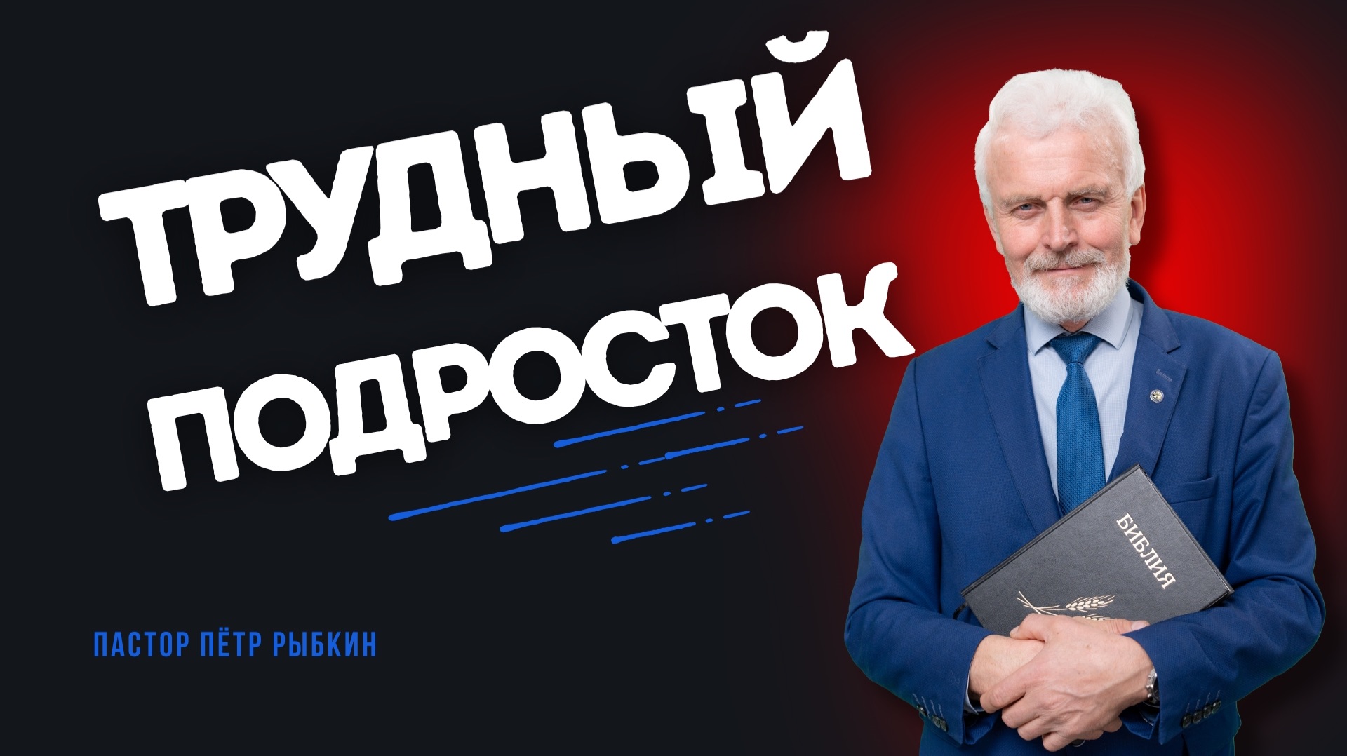 Проповедь - Трудный подросток - Пётр Рыбкин