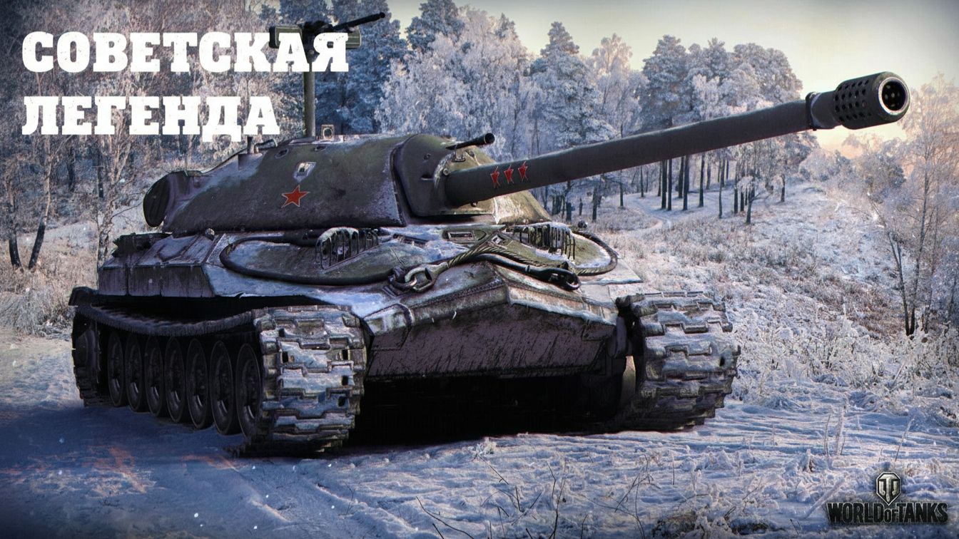 ИС - 7 Дед еще может