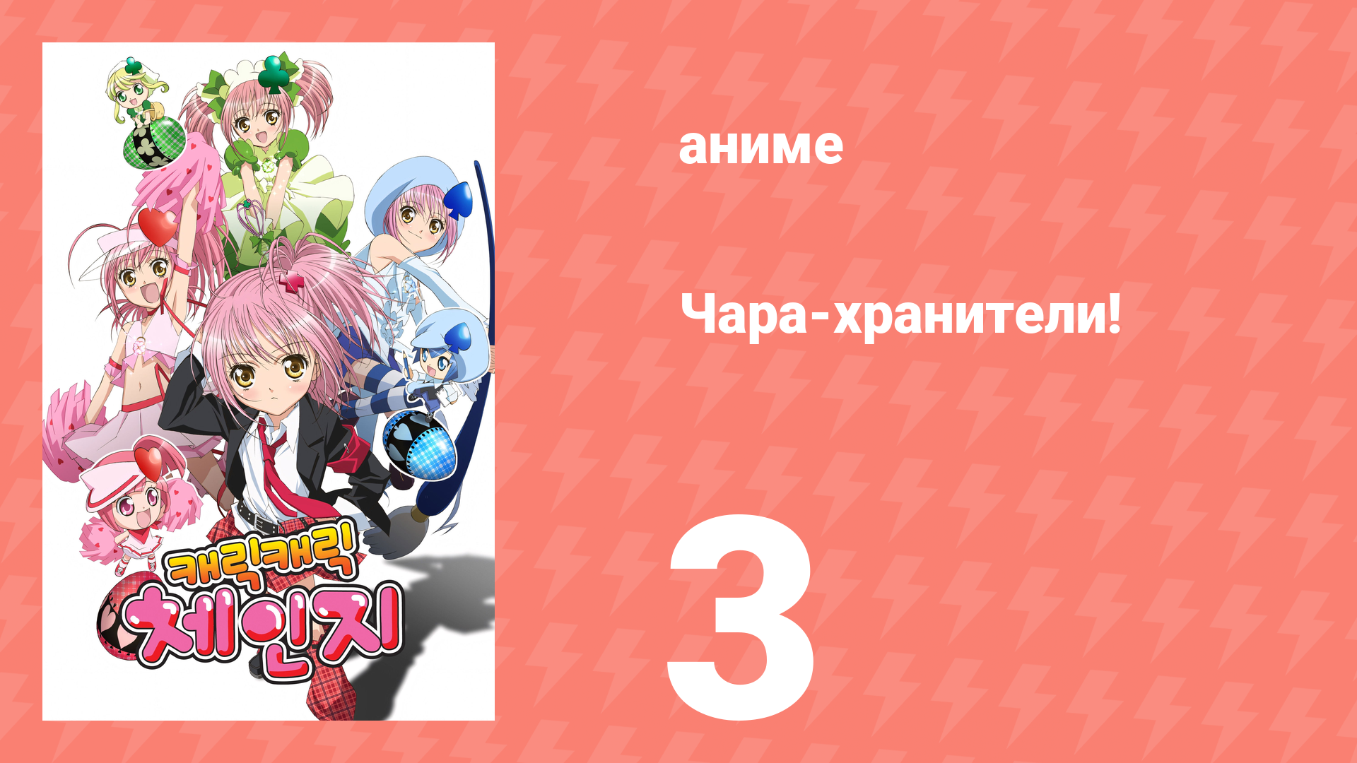 Чара-хранители! 3 серия (аниме-сериал, 2007)