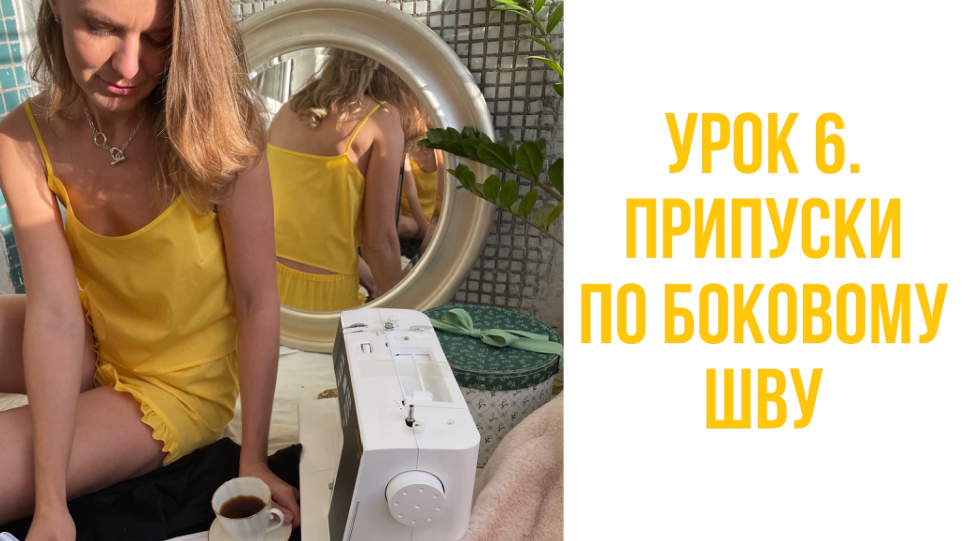 Урок 6. Припуски по боковому шву майки. Сколько оставлять и как правильно добавить