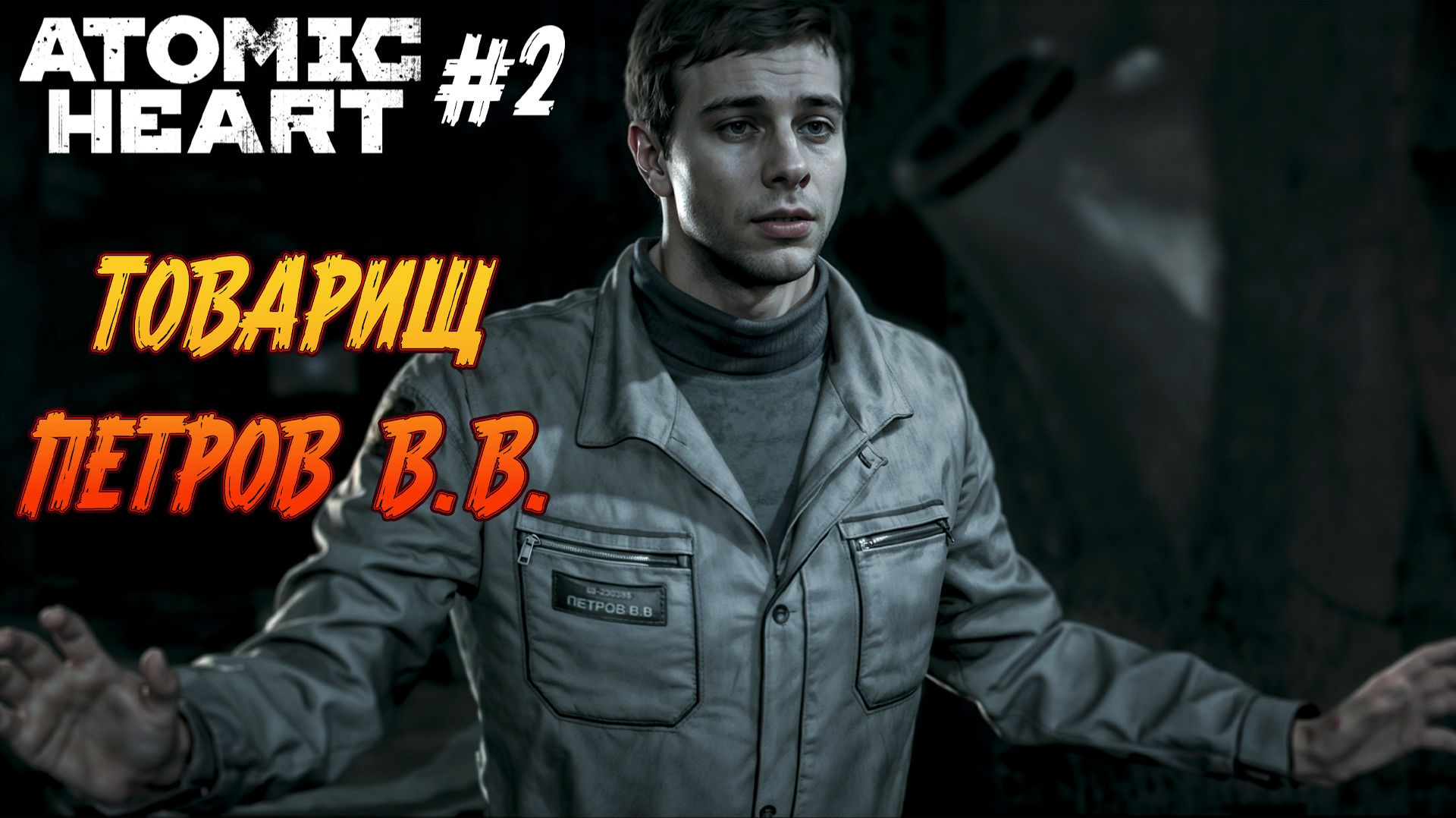 Atomic Heart - 2. "В ПОГОНЕ ЗА ЗАГОВОРЩИКОМ"