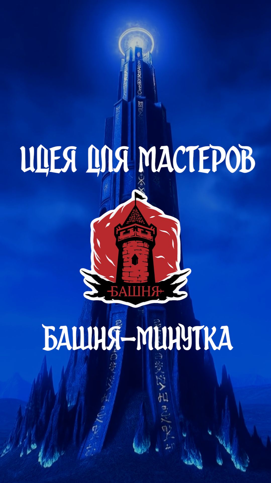 Башня-минутка. Идея для мастеров в НРИ. #dnd #нри #roleplay #pathfinder #wod #warhammer #rpg #ttrpg