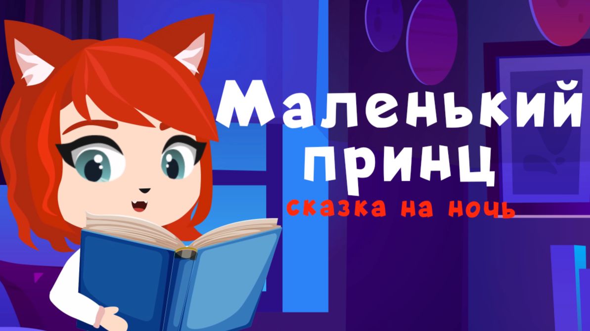 Маленький Принц | сказки на ночь от мамы лис