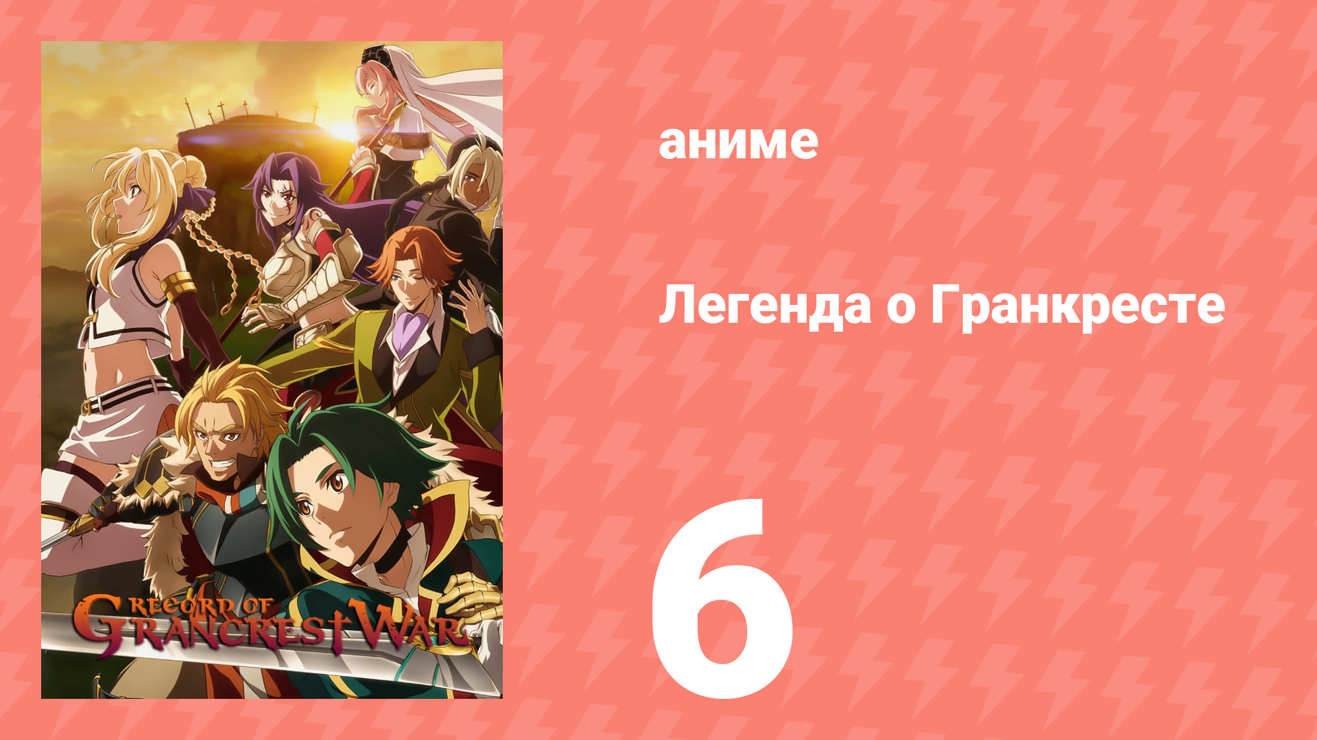 Легенда о Гранкресте 6 серия (аниме-сериал, 2018)