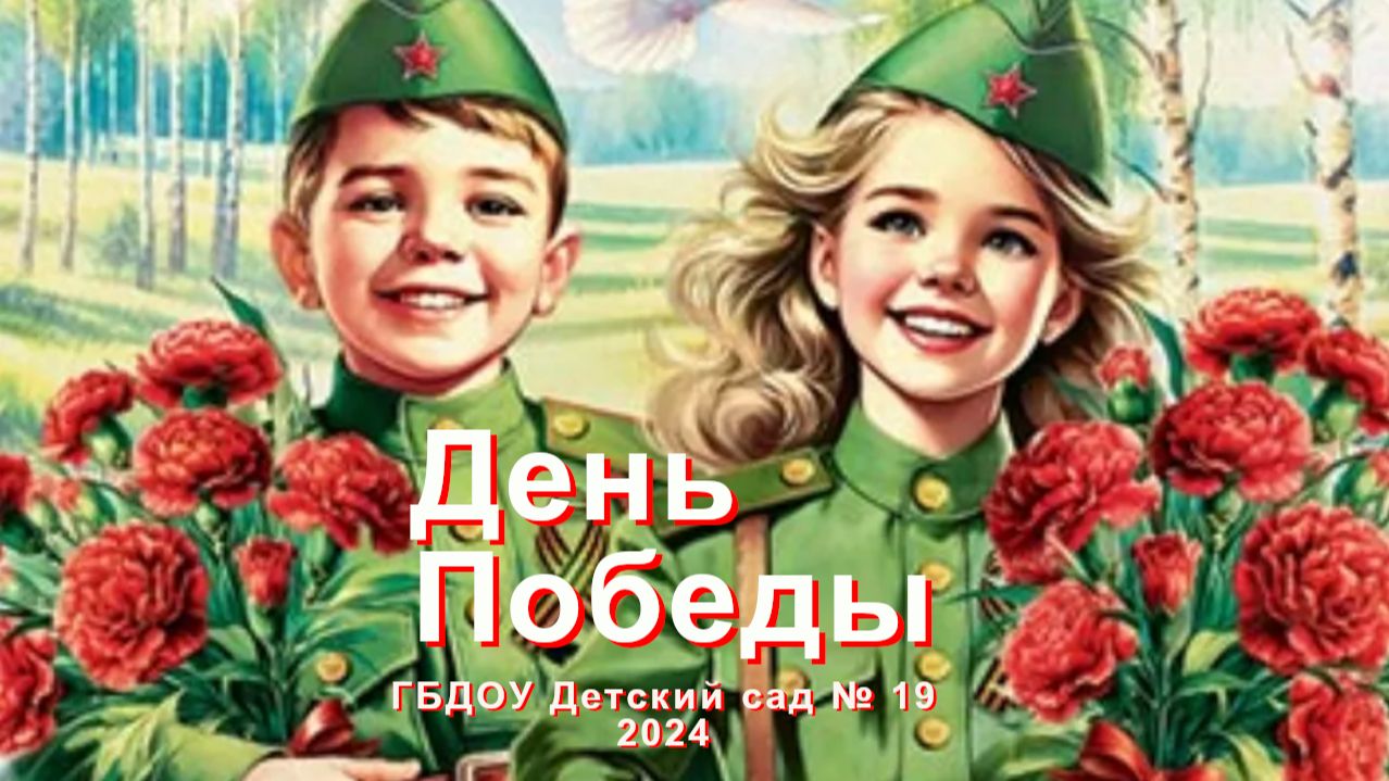 День Победы. Утренник к 9 мая (26 апреля 2024 года)
