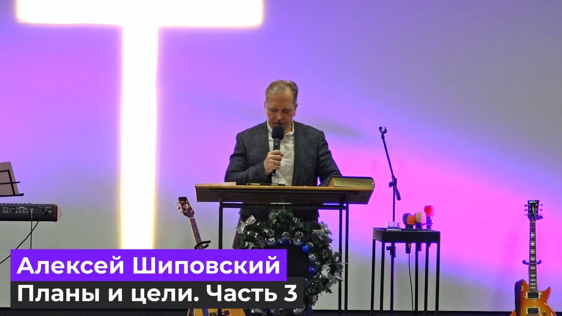 Алексей Шиповский - Планы и цели. Часть 3: Почему жизнь не меняется?