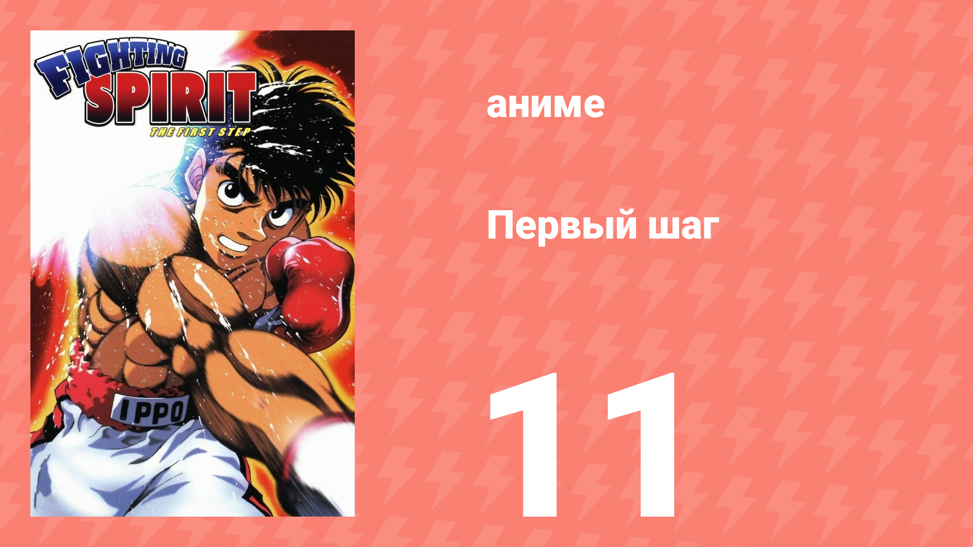 Первый шаг 11 серия (аниме-сериал, 2000)