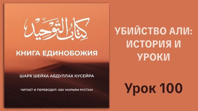 100. Убийство Али: история и уроки || Рустем Абу Марьям