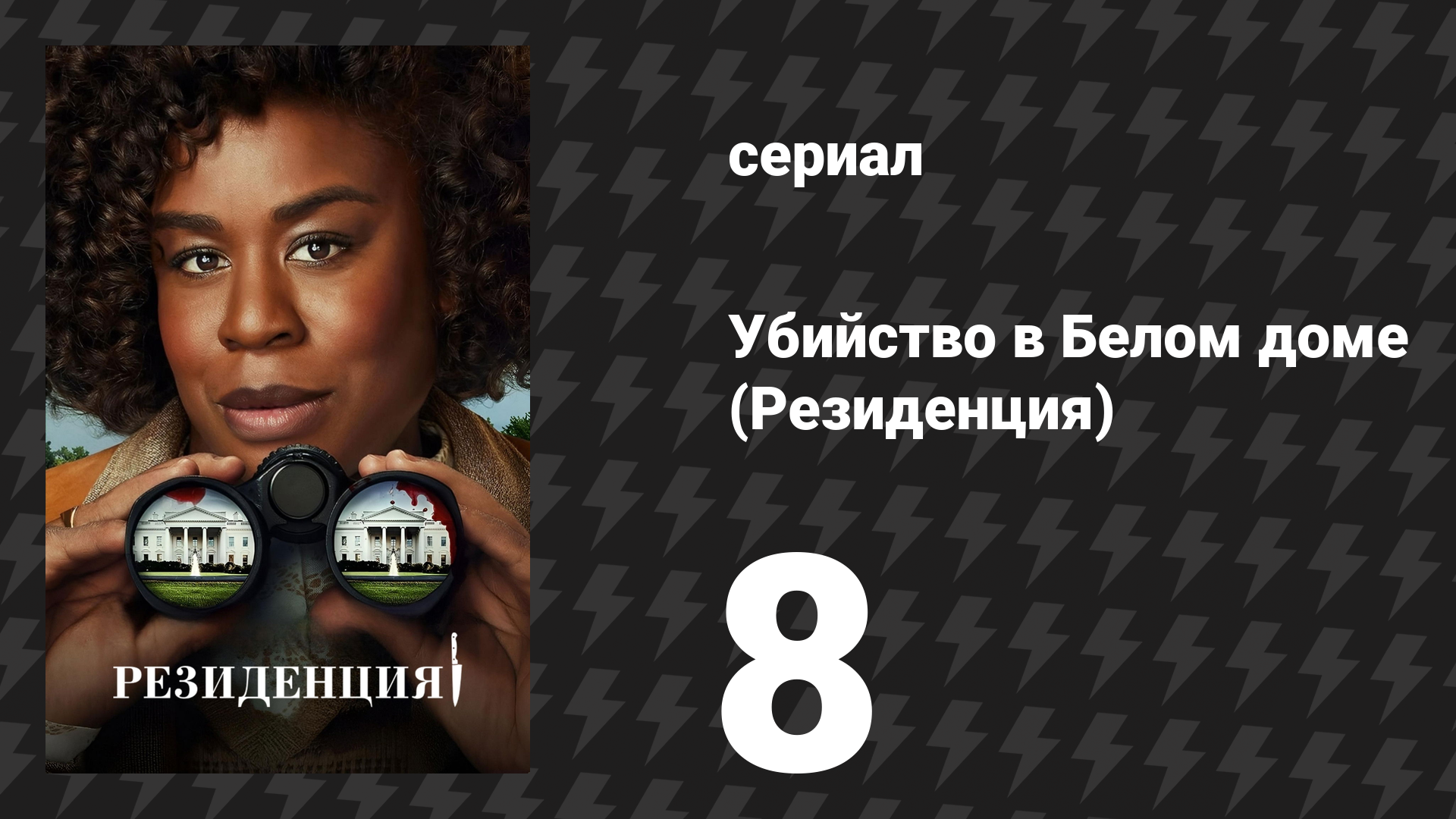 Убийство в Белом доме (Резиденция) 1 сезон 8 серия «Тайна жёлтой комнаты» (сериал, 2025)