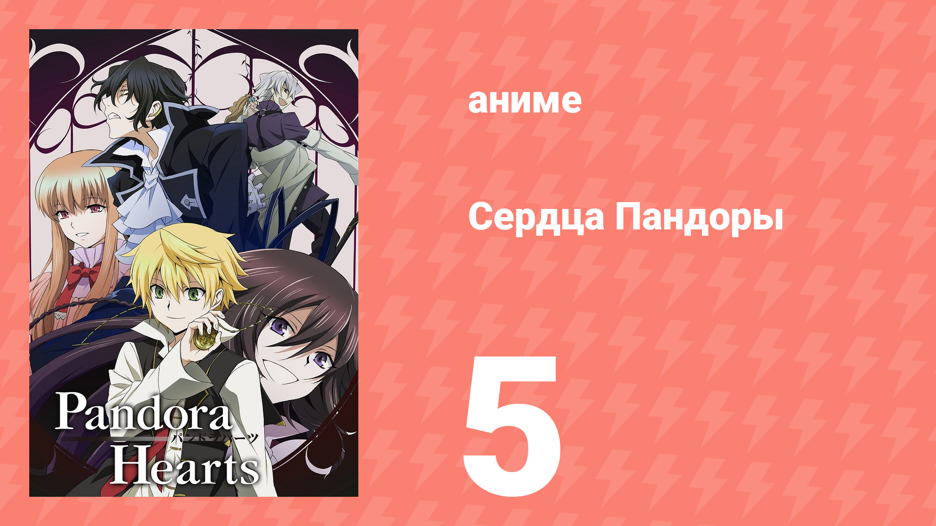 Сердца Пандоры 5 серия (аниме-сериал, 2009)