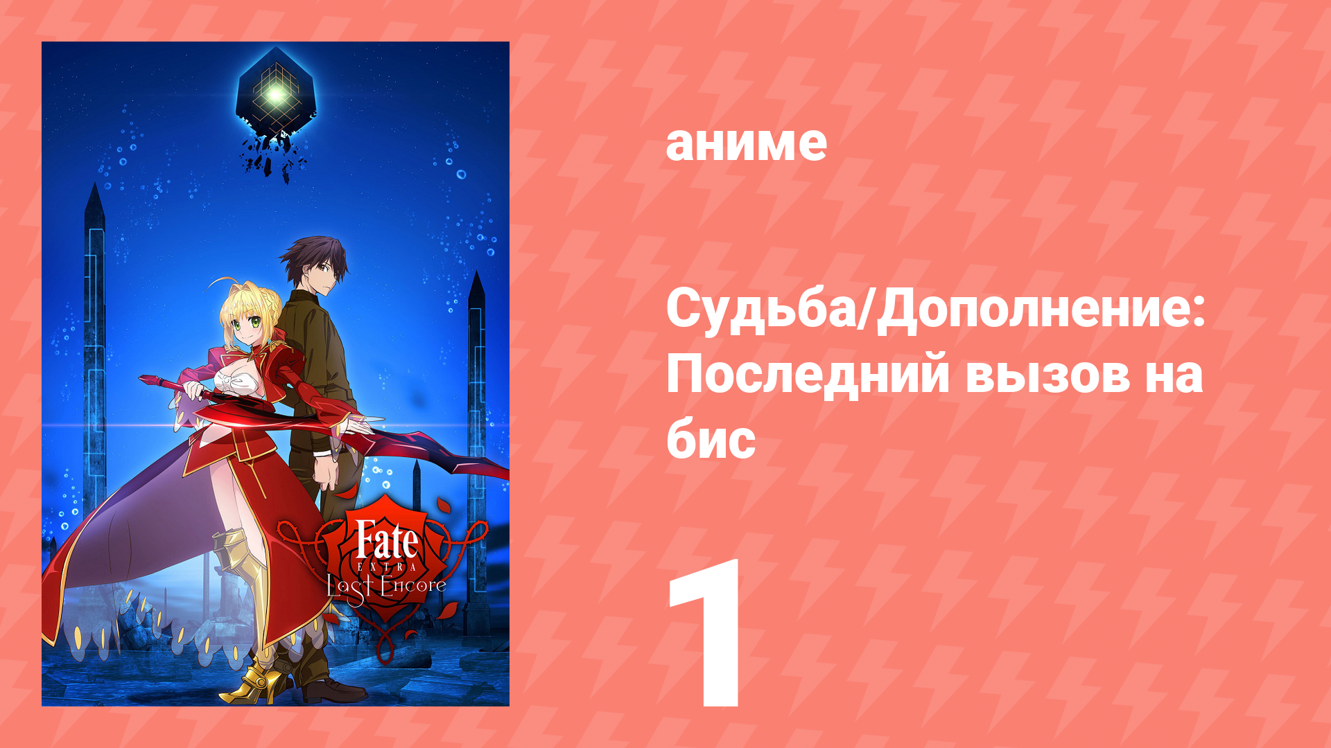 Судьба/Дополнение: Последний вызов на бис 1 сезон 1 серия (аниме-сериал, 2018)