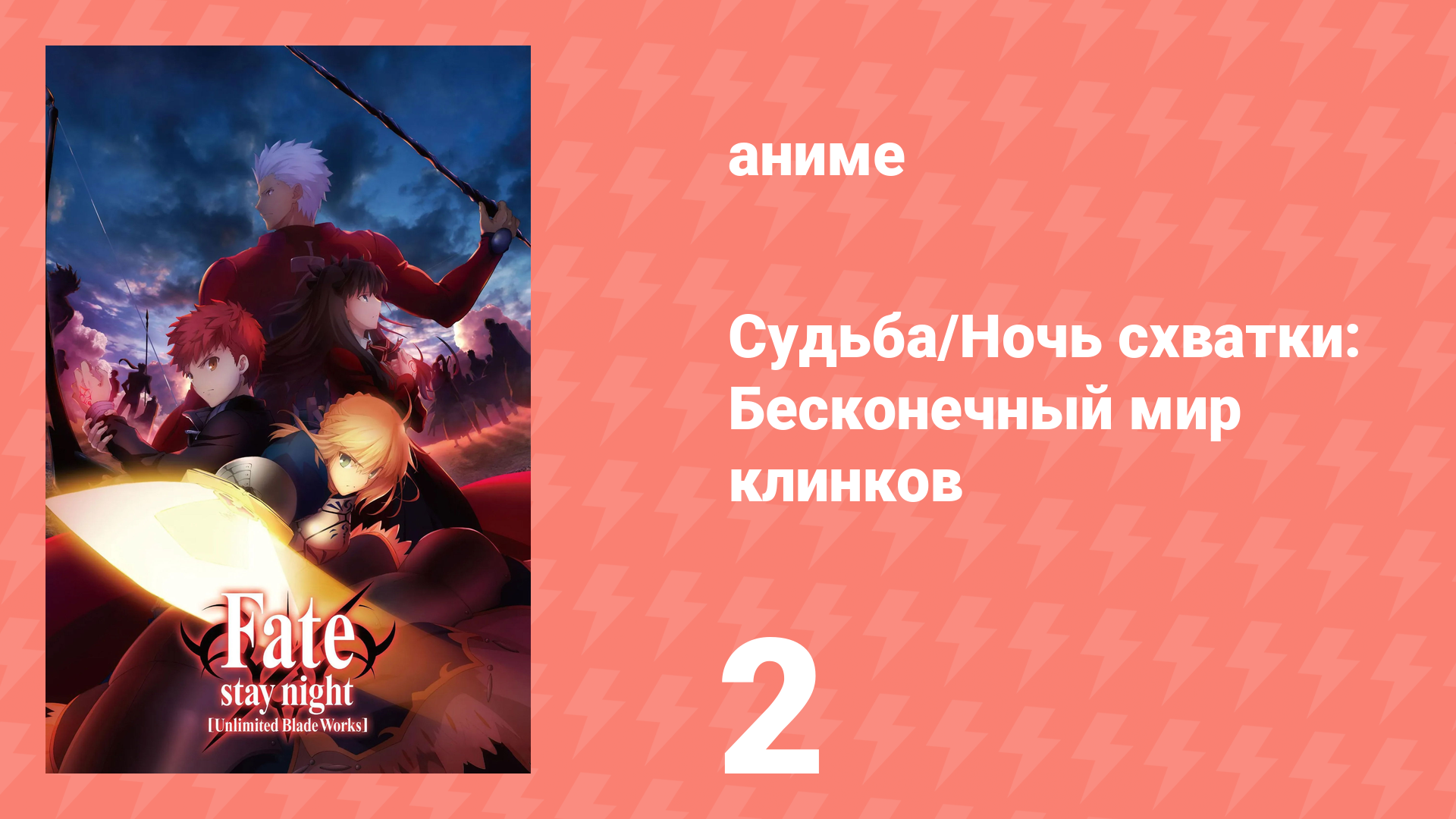 Судьба/Ночь схватки: Бесконечный мир 1 сезон 2 серия (аниме-сериал, 2014)