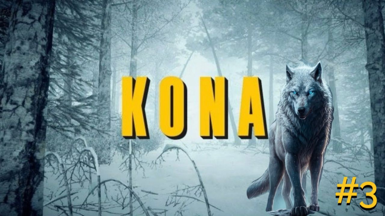 ДУХ ВОЛКА. KONA #3