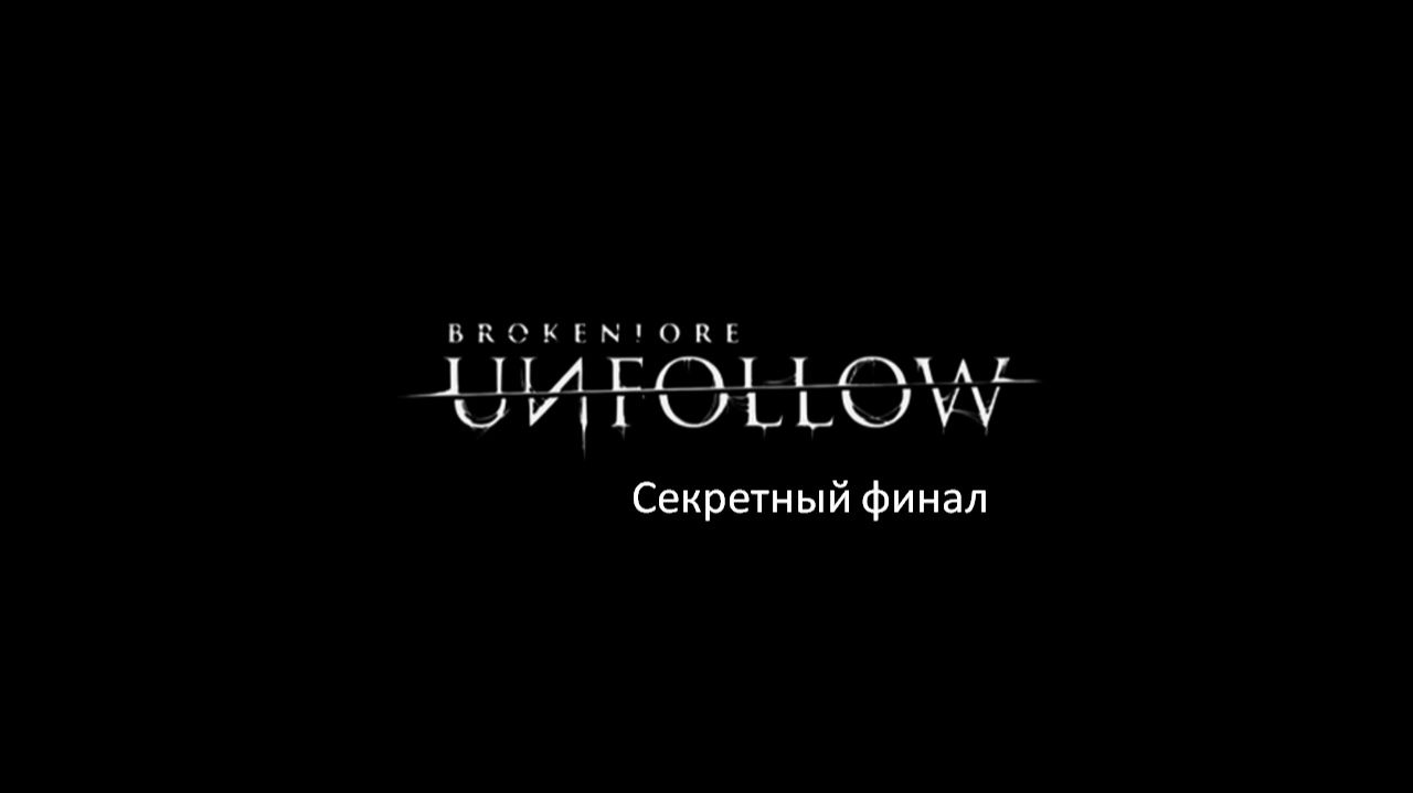 BrokenLore: UNFOLLOW | Секретная концовка
