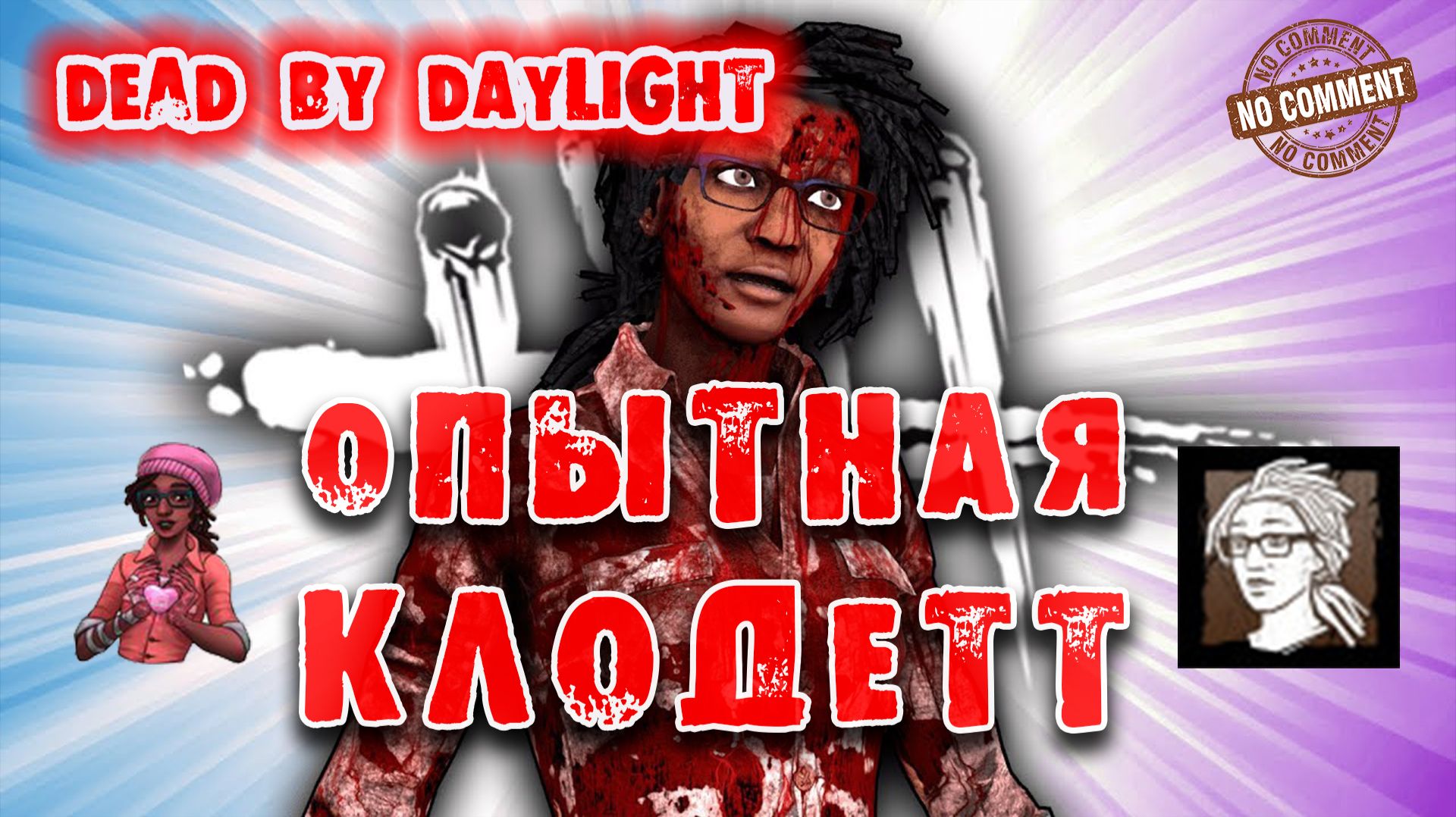 Dead by Daylight - Клодетт Морель - Чудом убежала - Достижение Опытная Клодетт