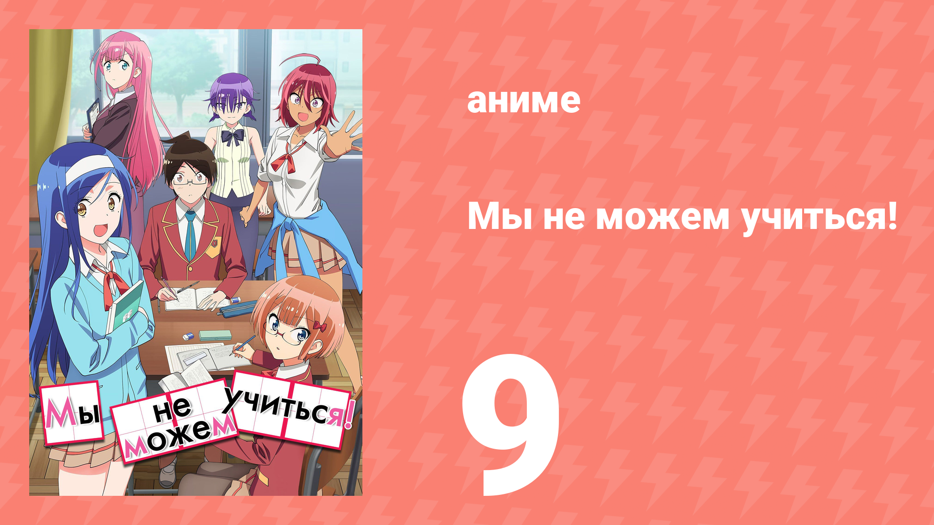 Мы не можем учиться! 1 сезон 9 серия (аниме-сериал, 2019)
