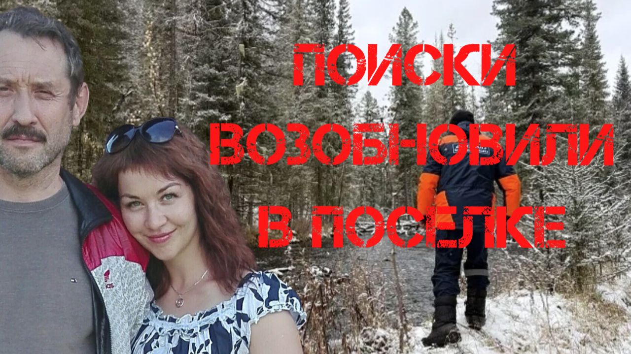 Поиски Усольцевых возобновили