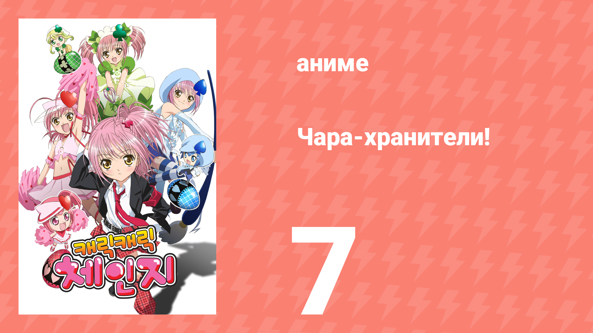 Чара-хранители! 7 серия (аниме-сериал, 2007)