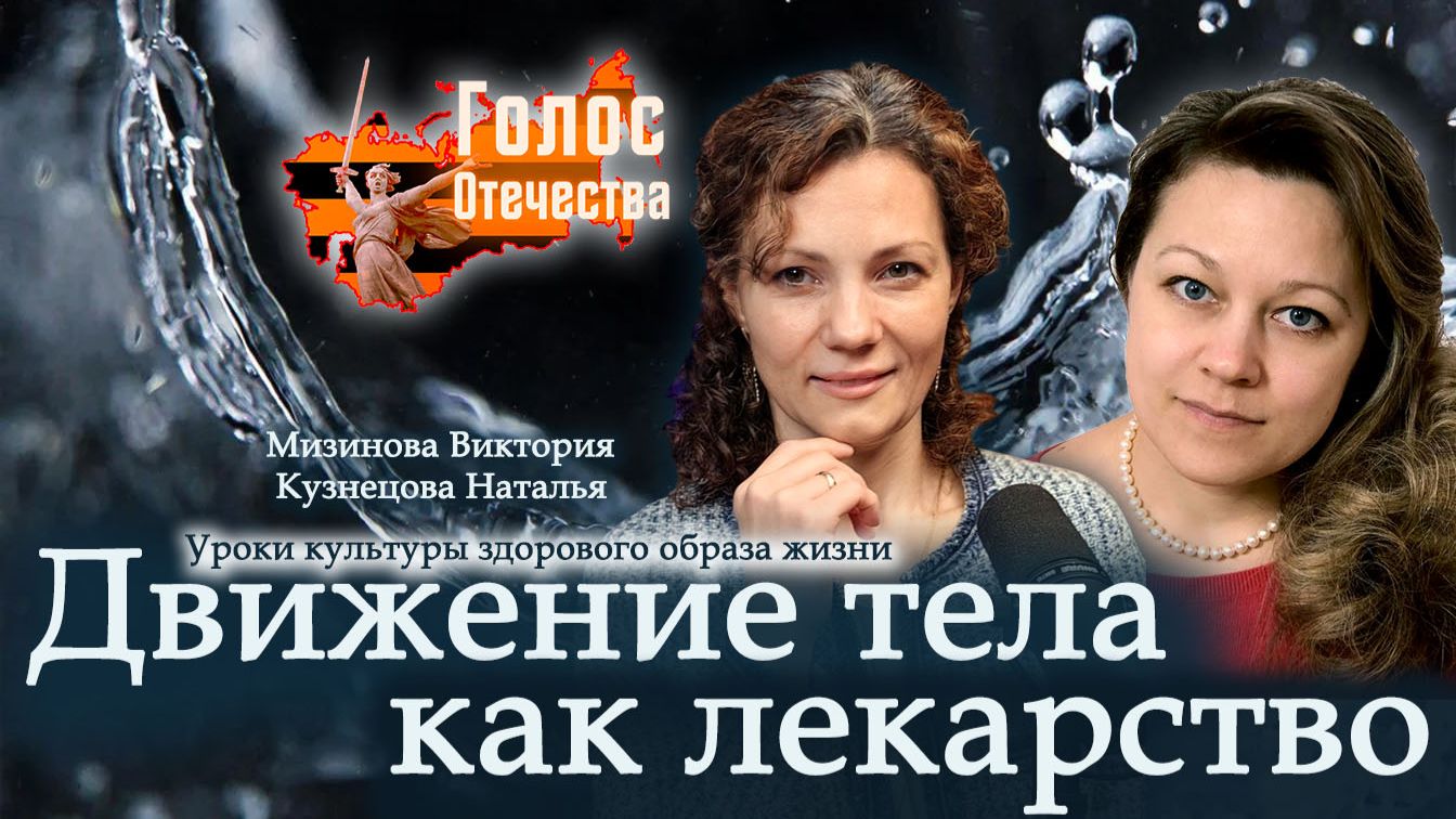 Движение тела как лекарство - Мизинова Виктория, Кузнецова Наталья