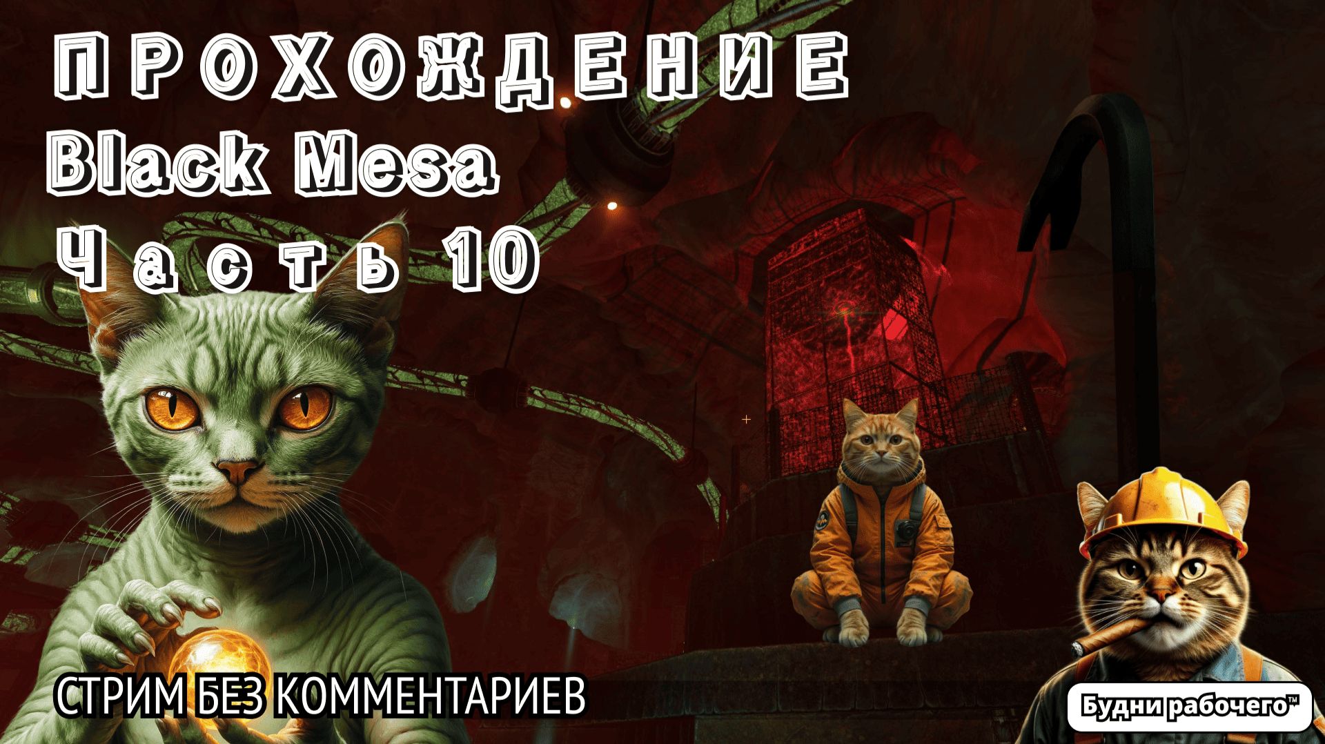 ПРОХОДИМ Black Mesa часть 10 | Будни рабочего™ #игры #game #anime #аниме #halflife #valve