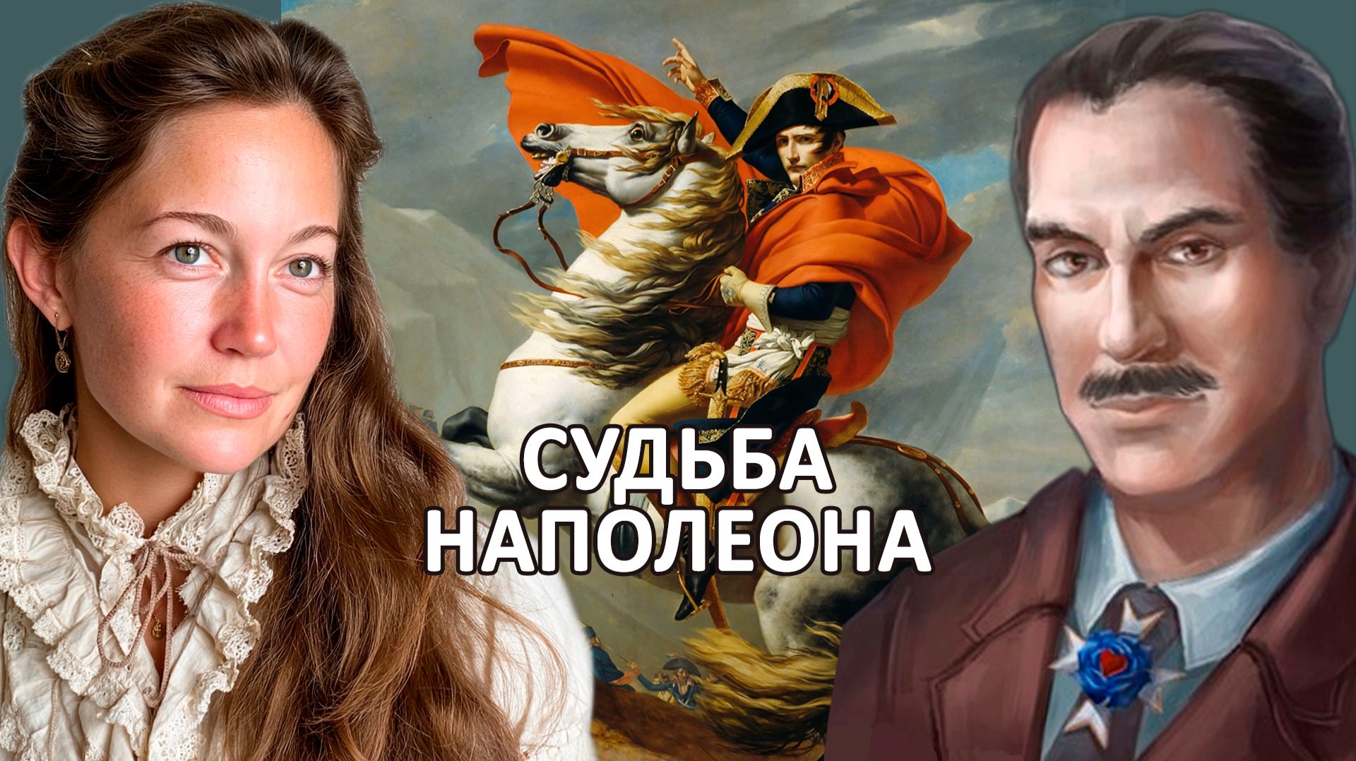 СУДЬБА НАПОЛЕОНА | НАЧАЛО: РЕВОЛЮЦИЯ И ПУШКИ ТУЛОНА