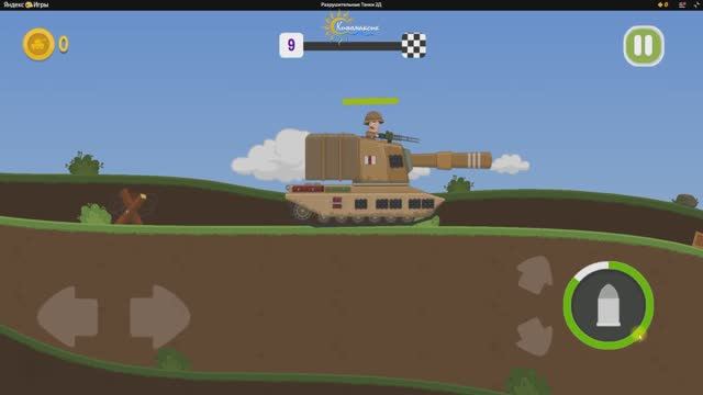 Разрушительные Танки 2Д (Прохождение Игры)