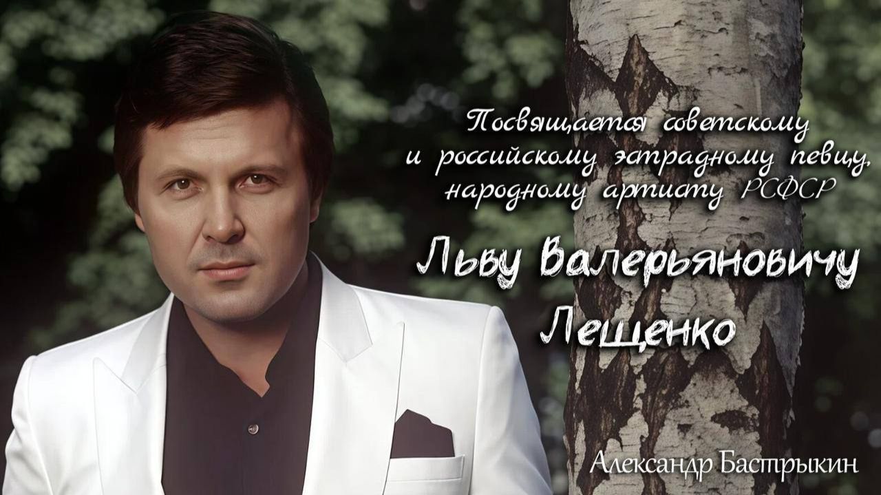 А. Бастрыкин Посвящается Льву Валерьяновичу Лещенко