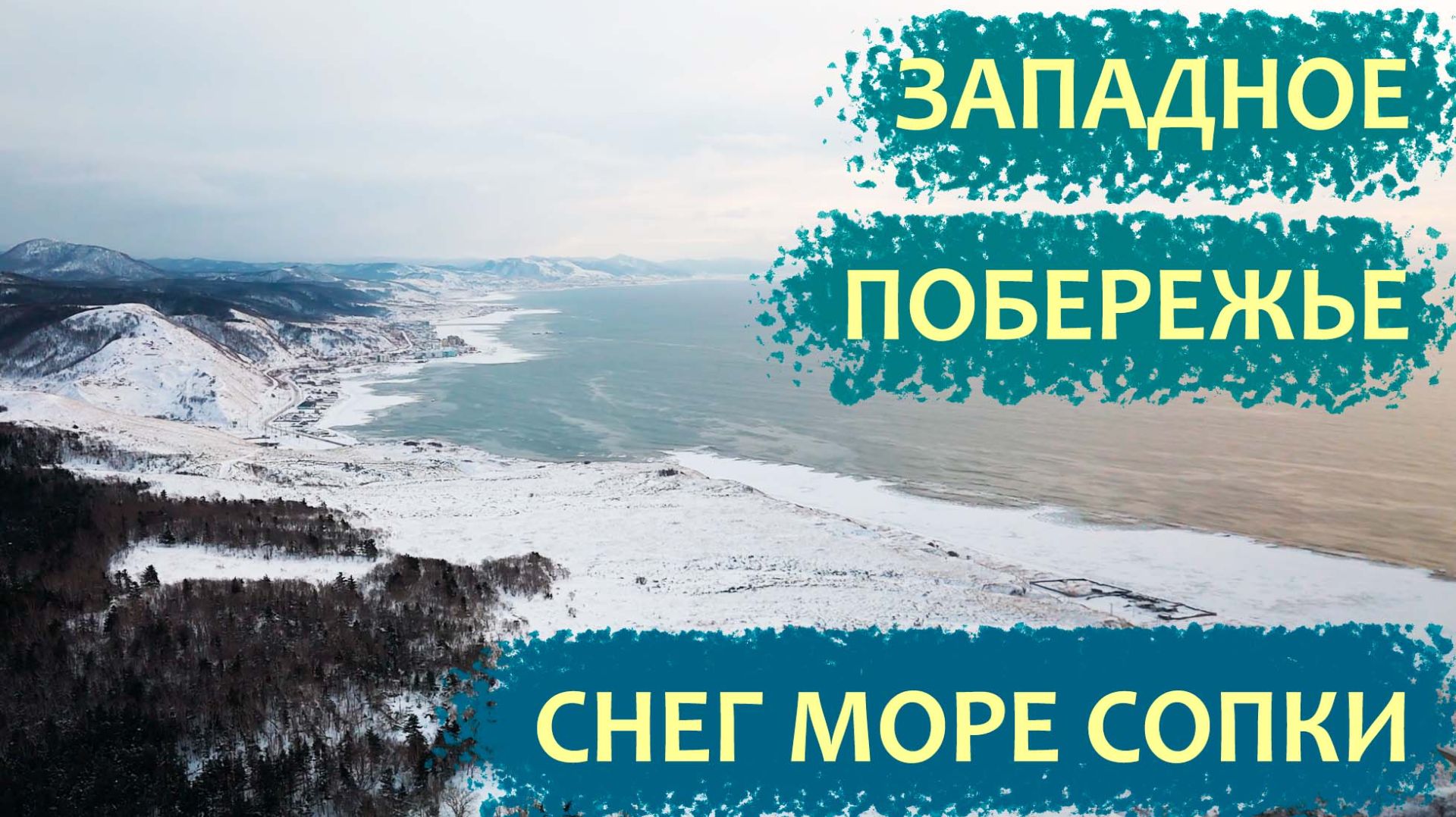 Западное побережье зимой! Холмск, Садовники, чеховский перевал! Снова пригнало лёд. #Сахалин #зима