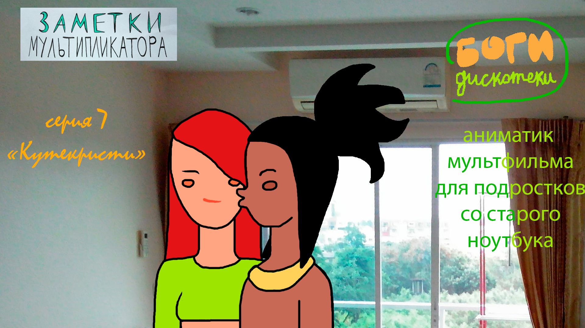 Боги дискотеки новый мультфильм 2026. 7 серия Кутекристи