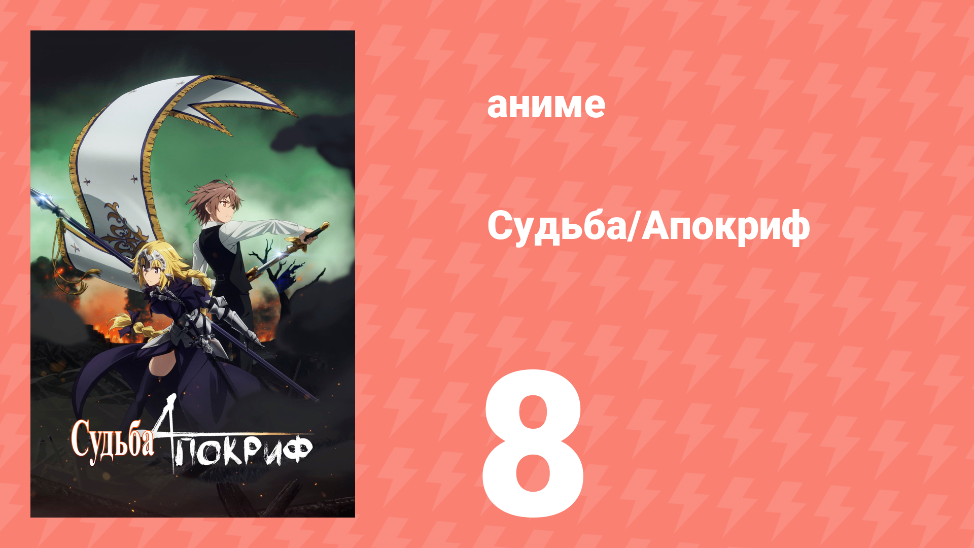 Судьба/Апокриф 8 серия (аниме-сериал, 2017)