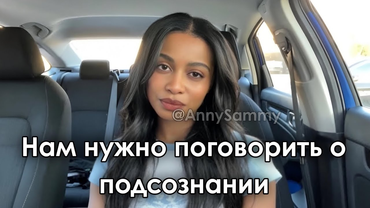Нам нужно поговорить о подсознании