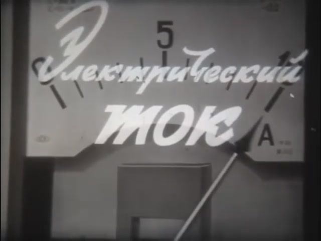 Электрический ток. Минпросвет 1978