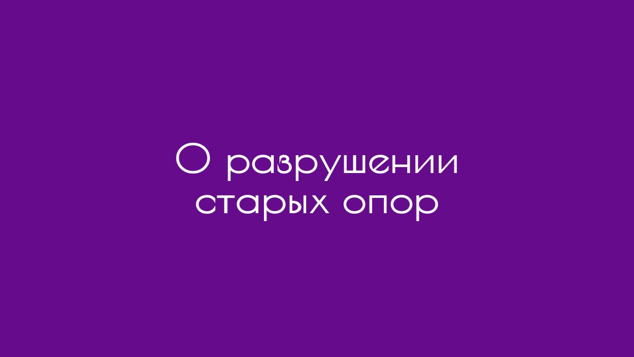 О разрушении старых опор