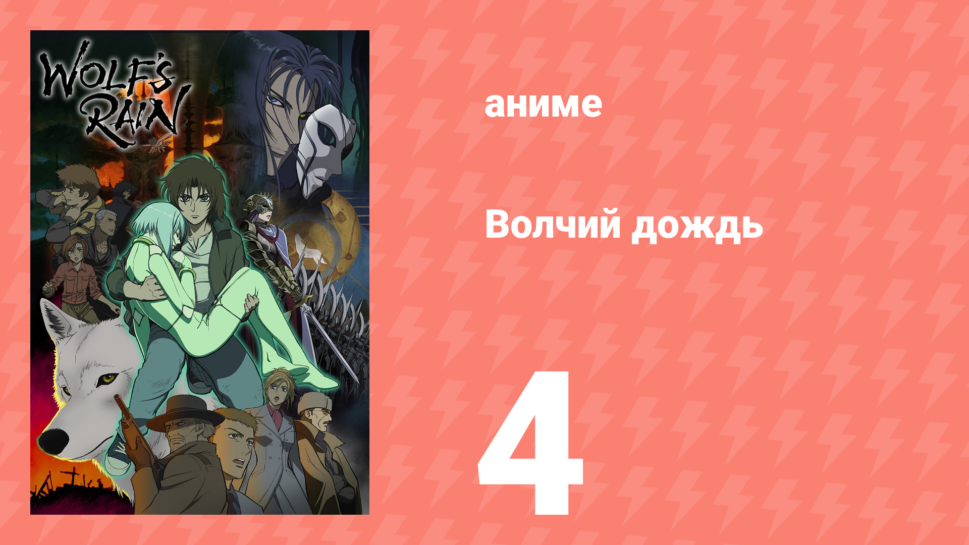 Волчий дождь 4 серия (аниме-сериал, 2003)