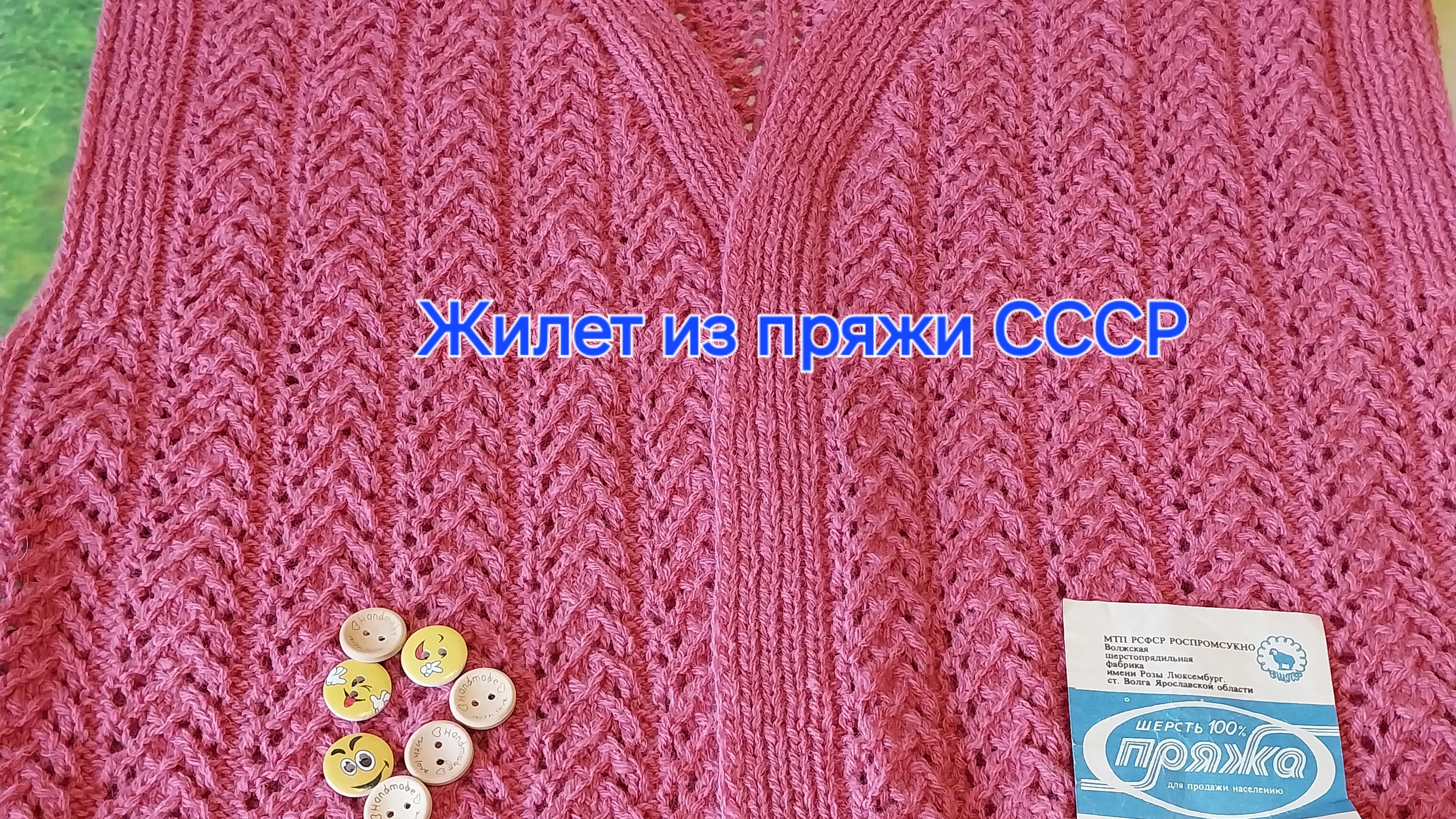 Жилет из пряжи СССР. Связала и рассказала🧶🧶👍👍