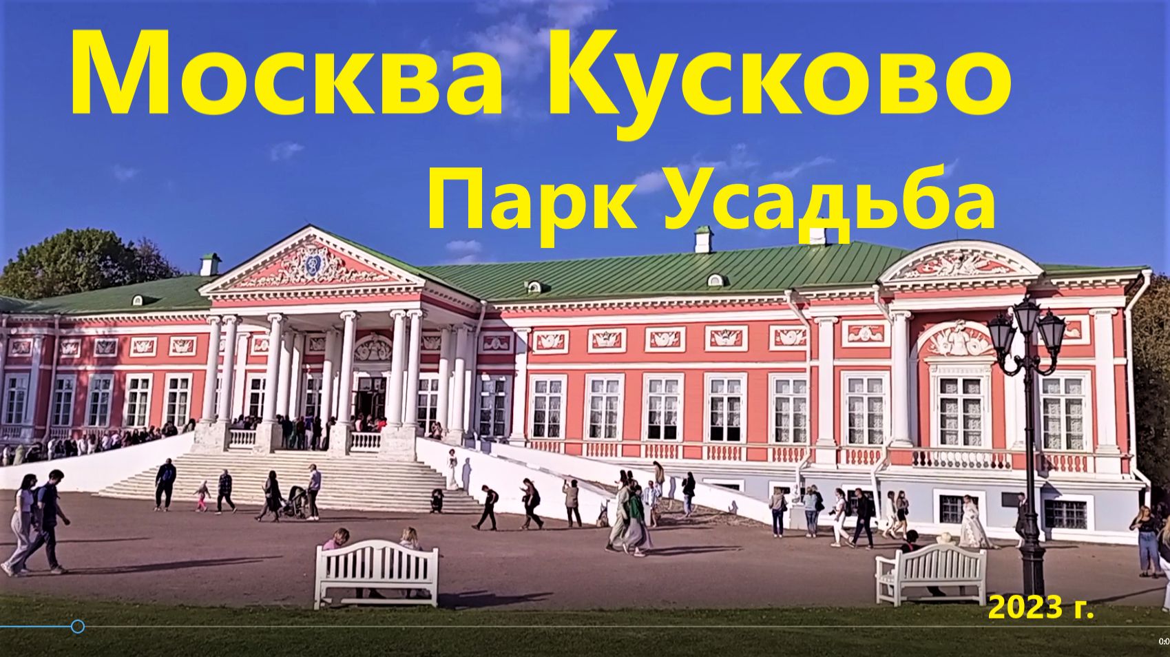 Москва Кусково. Парк, усадьба. Сентябрь 2023 г.