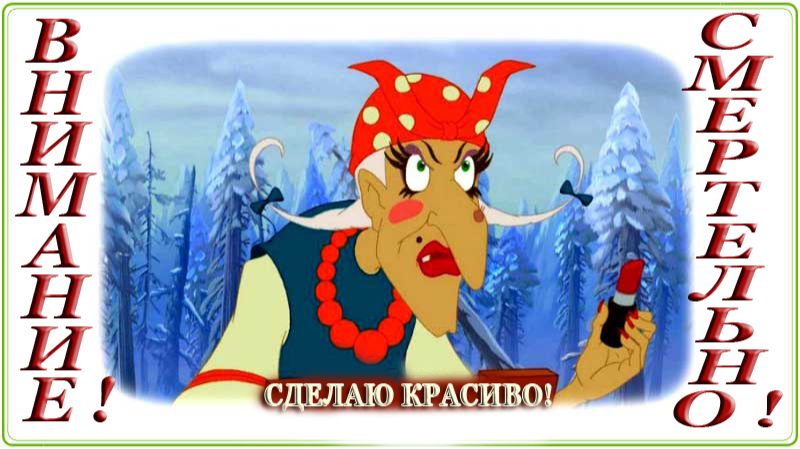 Опять? О женщинах и церкви:Молчи и вари борщ. Косметология-Вторжение в свою храмину,влечёт наказание