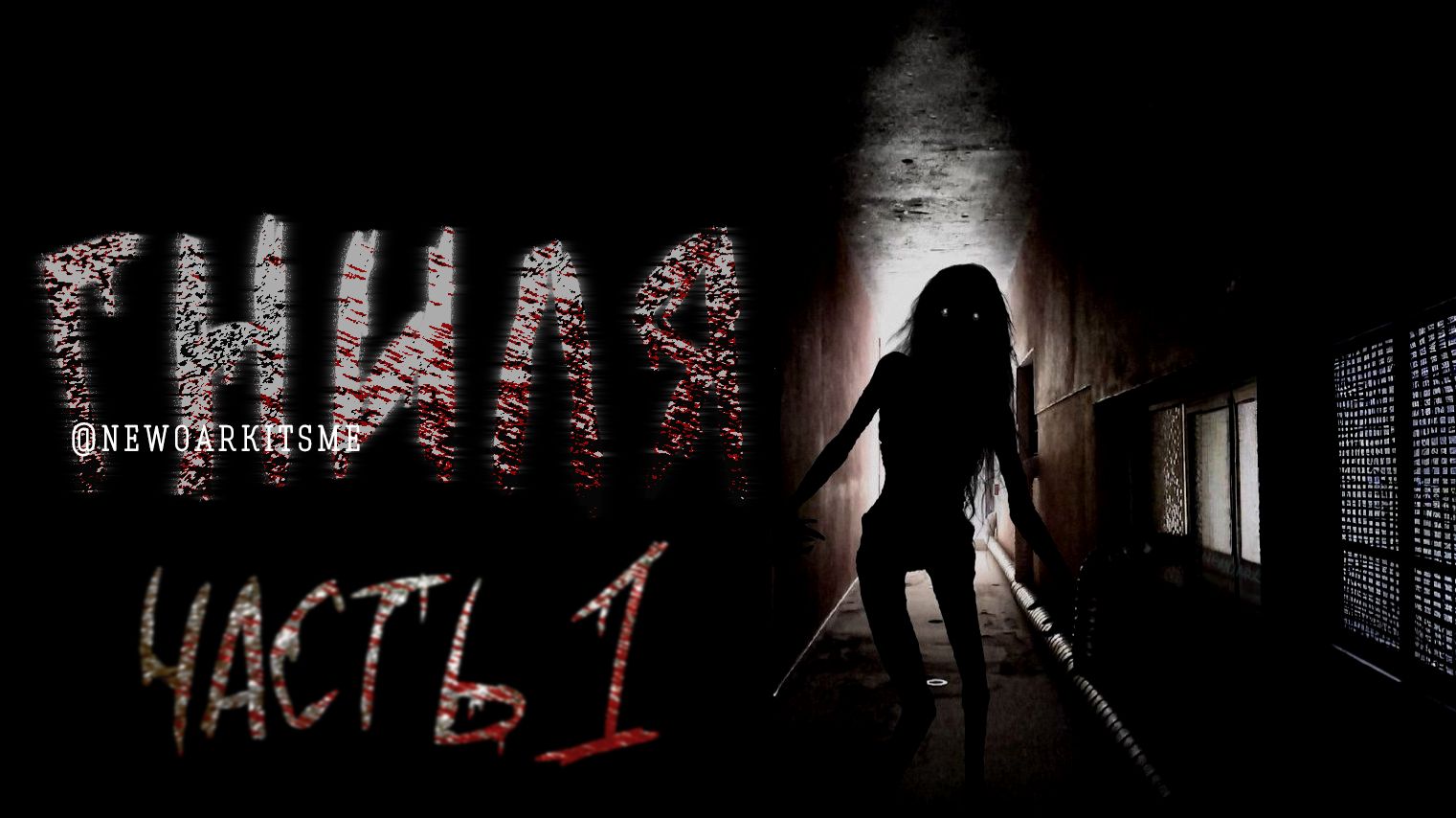 Гниля... Часть1. Страшные истории на ночь.