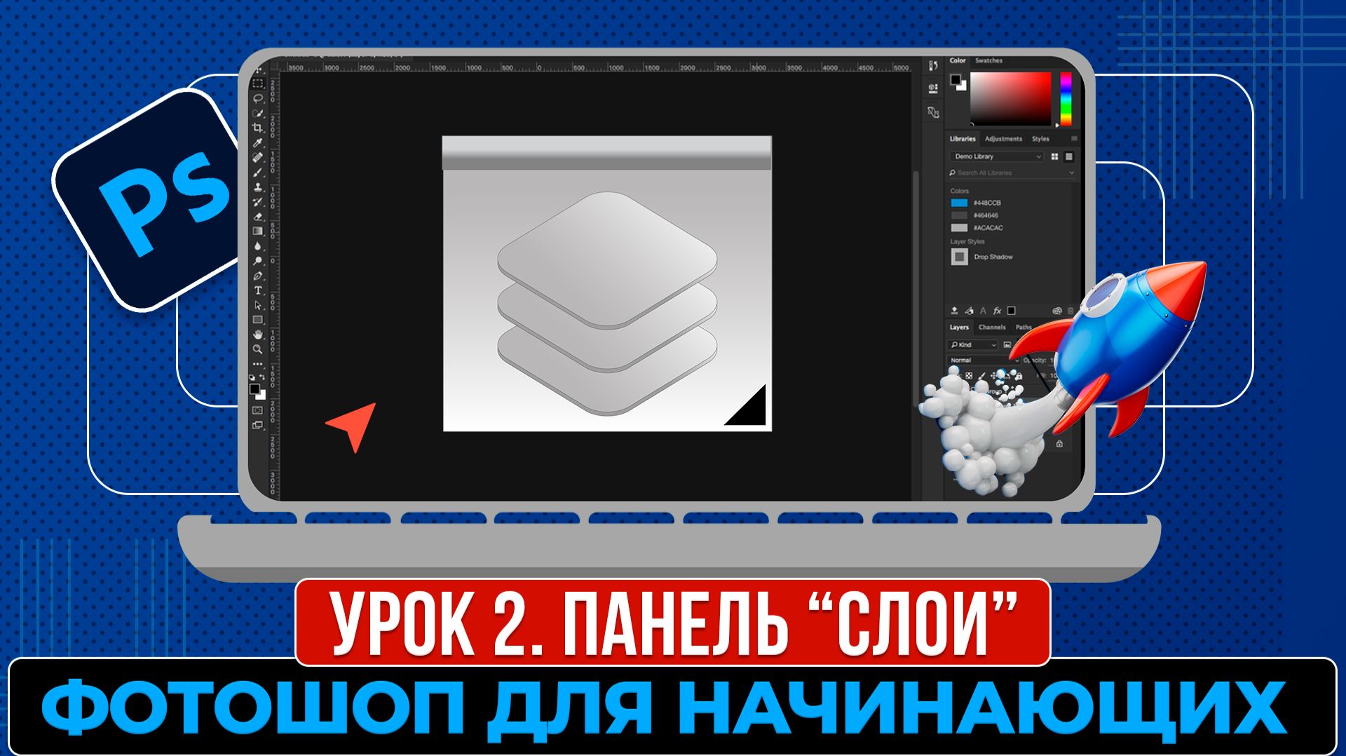 Фотошоп для начинающих. Урок 2. Панель "Слои"