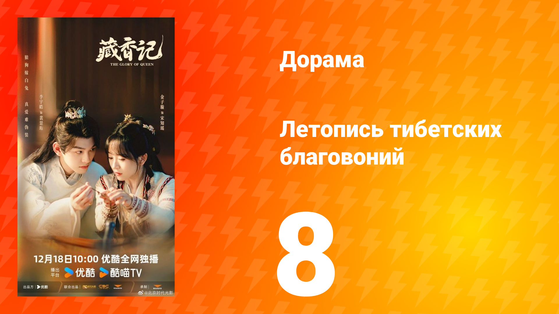 Летопись тибетских благовоний 8 серия