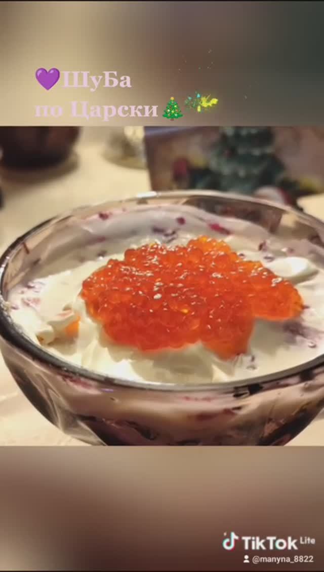 30.01.26🔥🌲Шуба по-Царски🌲🔥