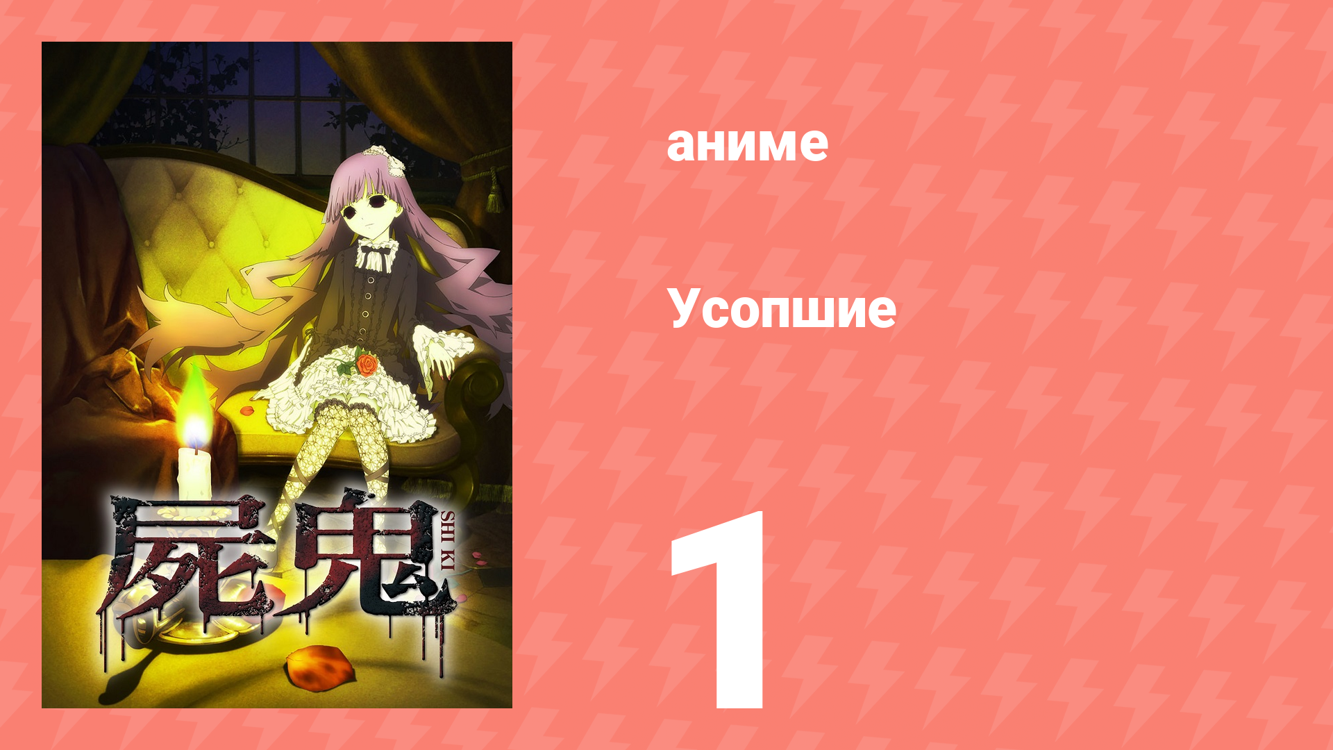 Усопшие 1 серия (аниме-сериал, 2010)