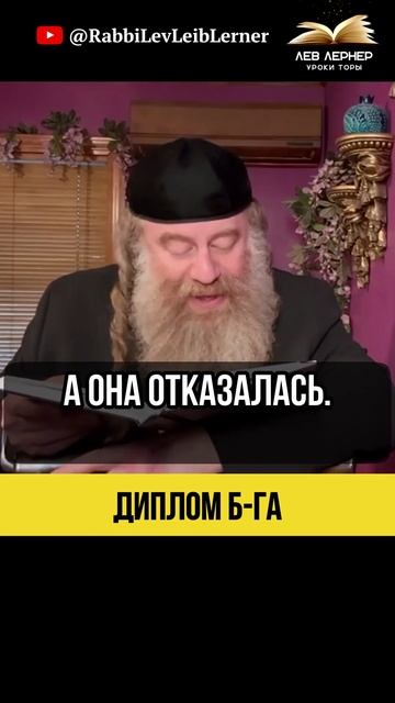 📄 Диплом Б-га #Тора #shorts