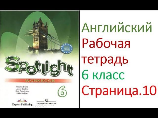 ГДЗ по Английскому языку. 6 класс рабочая тетрадь Страница. 10  Ваулина